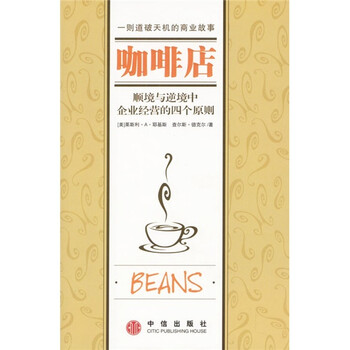 咖啡店：顺境与逆境中企业经营的四个原则