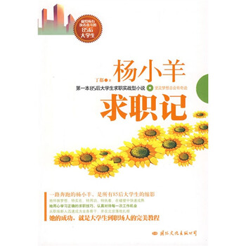 正版 杨小羊求职记9787801738677