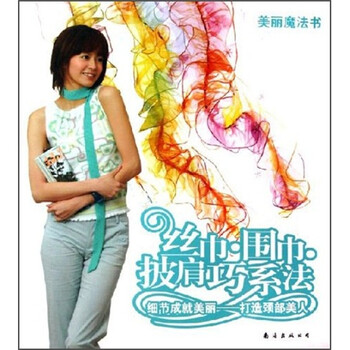 丝巾.围巾披肩巧系法9787544235273南海