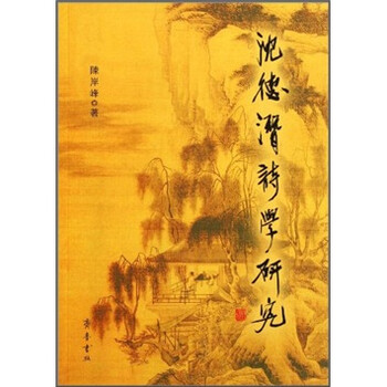 沈德潛诗学研究