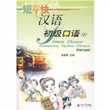 短平快汉语：初级口语1（附光盘1张）