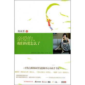 正版 亲爱的，我们的爱怎么了9787216065054