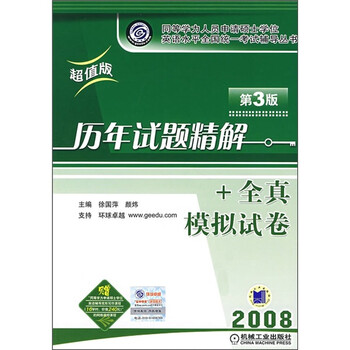 【正版新书】同等学力人员申请硕士学位英语水平全国统一考辅导丛书：历年试题精解+全真模拟试卷(第3版)