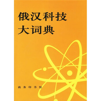[正版图书]俄汉科技大词典
