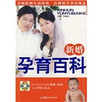 新婚孕育百科9787802034501中国妇女何银洲