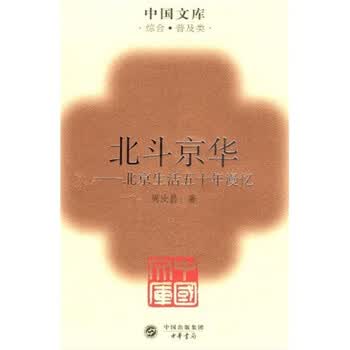 北斗京华：北京生活五十年漫忆
