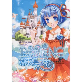   DARLING来自未来9787807593669万卷