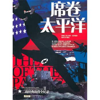 正版 席卷太平洋9787539635989