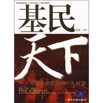 基民天下－用基金投资构筑个人财富9787302161028