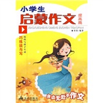 巧练说与写：小学生启蒙作文（提高篇）