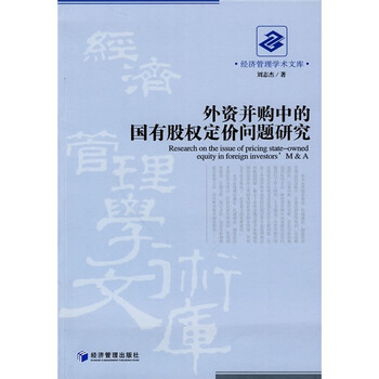 {正版新书}外资并购中的国有股权定价问题研究9787509609286