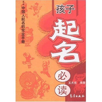  孩子起名必读9787502944322