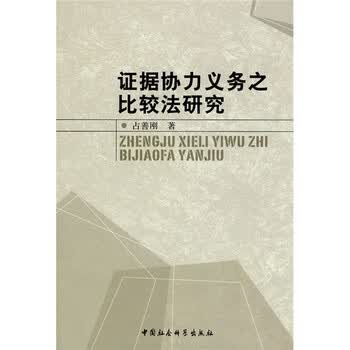 正版 证据协力义务之比较法研究 9787500483205