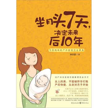 正版 坐月头七天决定未来后十年9787229050214