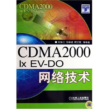   CDMA2000 1XEV-DO网络技术9787111168683机械工业