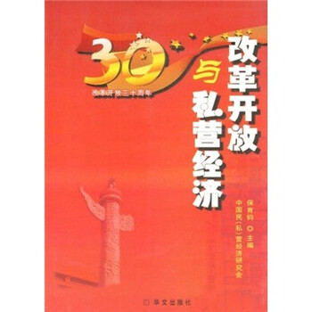 {正版新书}改革开放与私营经济9787507523270