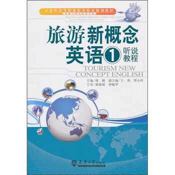 旅游新概念英语1：听说教程（附光盘1张）