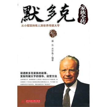  默多克家族全传9787560964621