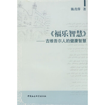 包邮正版 《福乐智慧》--吉~~~人的健康智慧9787500470977中国社会科学