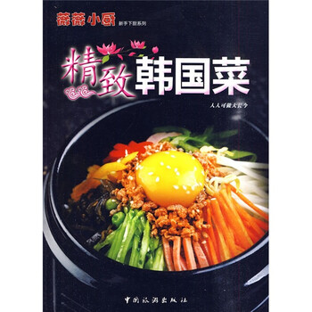正版书籍 3精致韩国菜9787503239250