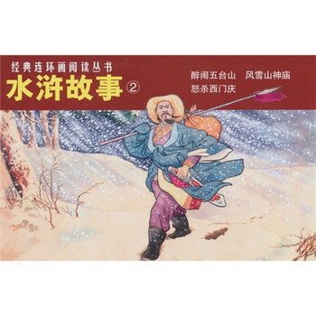 经典连环画阅读丛书：水浒故事2
