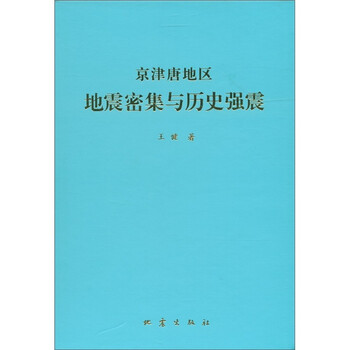 京津唐地区地震密集与历史强震