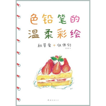  色铅笔的温柔彩绘9787544253802