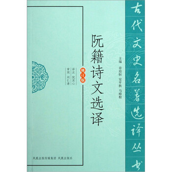 古代文史名著选译丛书：阮籍诗文选译