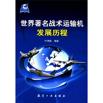 世界著名战术运输机发展历程9787802438811