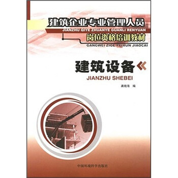 建筑企业专业管理人员岗位资格培训教材·建筑设备9787801353610
