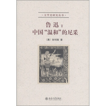 文学史研究丛书·鲁迅：中国“温和”的尼采