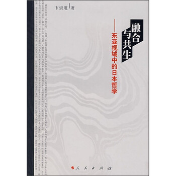 正版 融合与共生--东亚视域中的~~哲学 9787010069173