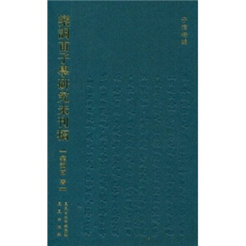 栾调甫子学研究未刊稿（子海特辑）