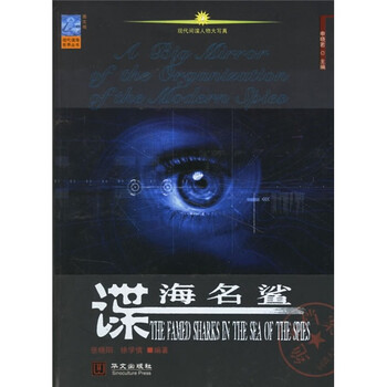 {正版新书}现代谍海世界丛书:谍海名鲨9787507520835