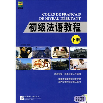 初级法语教程（下册）（附高清MP3光盘）