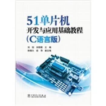 正版 51单片机开发与应用基础教程:C语言版 9787512322462