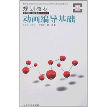 动画编导基础  规划教材9787531029731