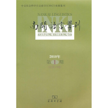 南开语言学刊（2010年第1期）（总第15期）