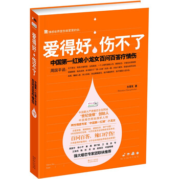 正版 爱得好，伤不了9787538555257