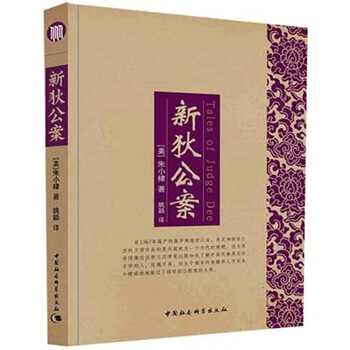 {新书}新狄公案9787500498155
