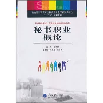   秘书职业概论9787562453994重庆大学