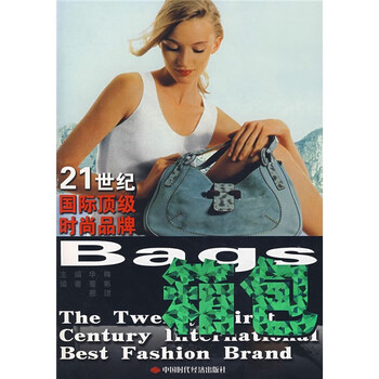 【正版新书】箱包--21世纪国际~~时尚品牌   9787802214354