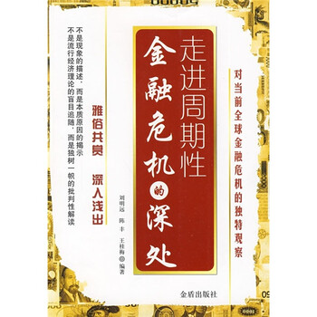 正版 走进周期性金融危机的深处 9787508256498