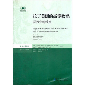 拉丁美洲的高等教育：国际化的维度