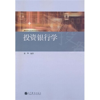   投资银行学9787040309461高等教育