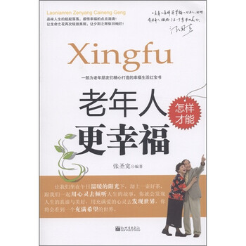 {正版新书}老年人怎样才能更幸福9787510421600