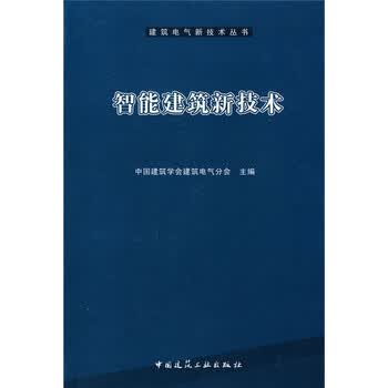 [正版图书]智能建筑新技术