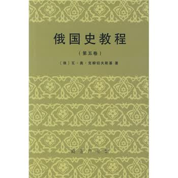 俄国史教程（第5卷）