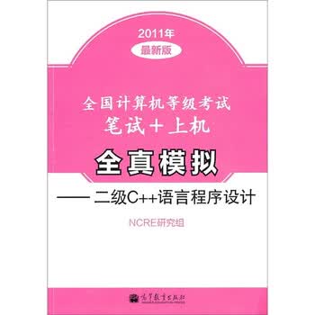 {正版新书}全国计算机等级考试笔试+上机全真模拟9787040306859