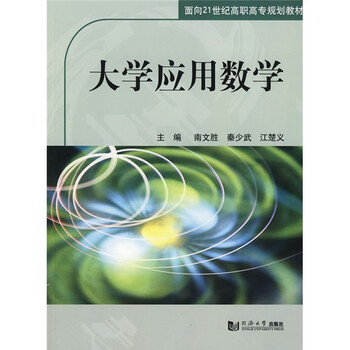 面向21世纪高职高专规划教材：大学应用数学